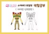 뚝딱나라 색칠공부 색칠공부 무료도안 🌈타이탄신호등맨 네이버 블로그
